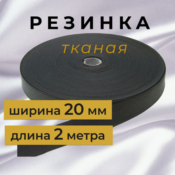Бельевая тканая резинка 2 см, резинка для шитья черная 20 мм, длина 2 ...