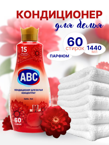 Концентрированный кондиционер для белья ABC 1440 мл Страстный Георгин. Смягчитель для стирки ...