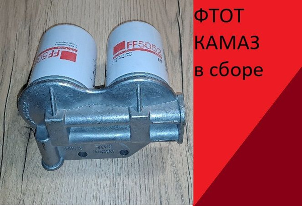 Корпус топливного фильтра фтот КАМАЗ 740 евро 2 - купить по выгодным ...