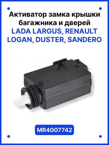 Активатор замка крышки багажника и дверей - Manover арт. MR4007742 ...