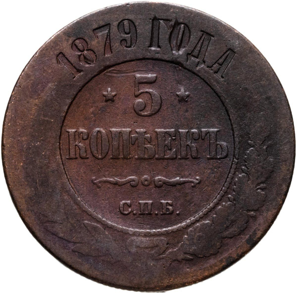 5 копеек 1879 СПБ, Медь, в сохранности VG - купить в интернет-магазине OZON с быстрой доставкой ...
