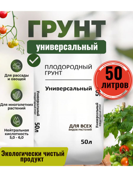 Лама Торф, почвогрунт универсальный 50 л, для всех растений, pH 5.5-6.5 ...