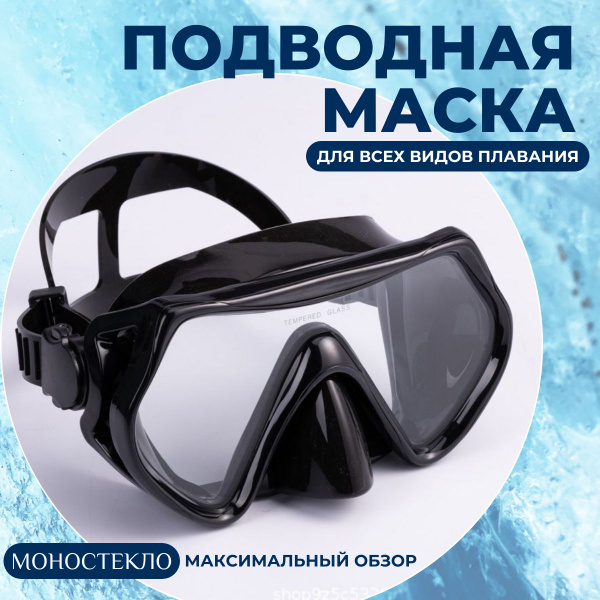 Подводная маска для дайвинга и плавания с моно стеклом, безрамочная ...