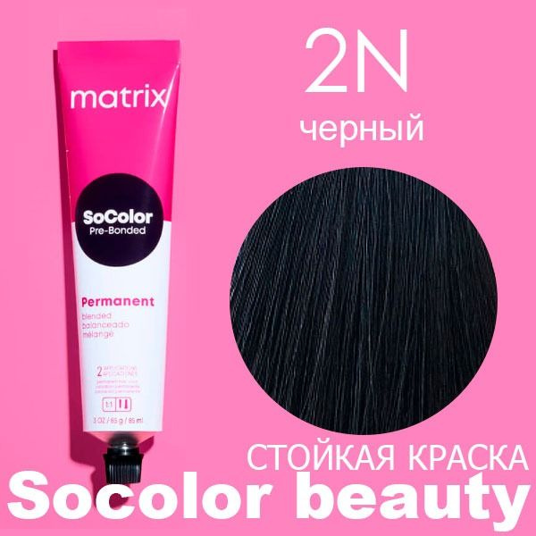 Краска для волос Matrix SoColor Pre-Bonded 2N чёрный 90 мл - купить с ...