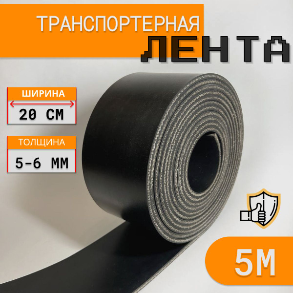 Лента транспортерная для ворот 5м*20см*5мм - купить по низкой цене в ...
