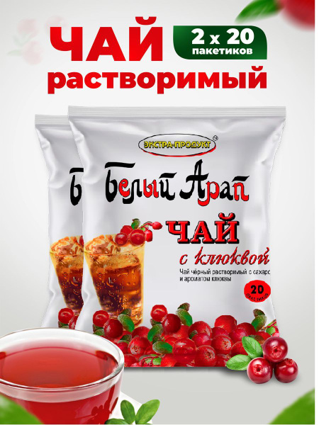 Чай растворимый Белый Арап черный с ароматом клюквы, 40 пакетиков по 18 ...