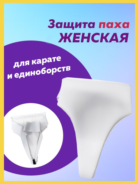 Защита паха для единоборств и каратэ детская S - купить с доставкой по ...