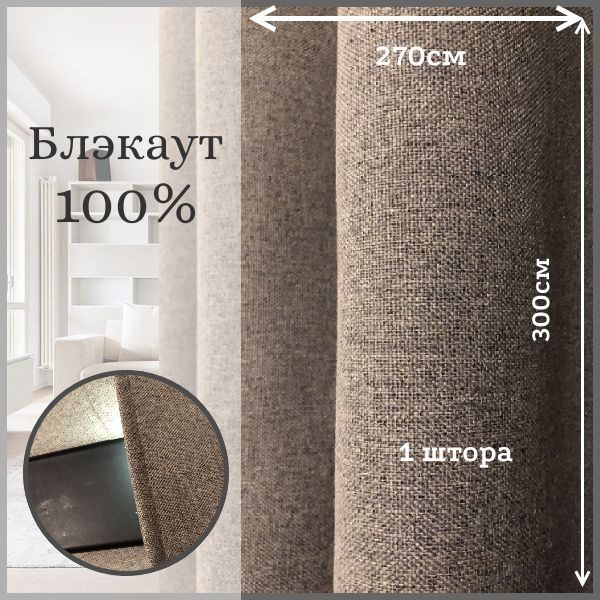Штора 100 блэкаут 270 , 300х270см, темно-бежевый, серо-бежевый ...