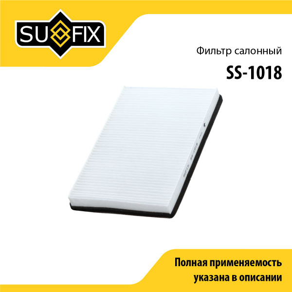 Фильтр салонный SUFIX SS-1018 - купить по выгодным ценам в интернет-магазине OZON (1519665680)