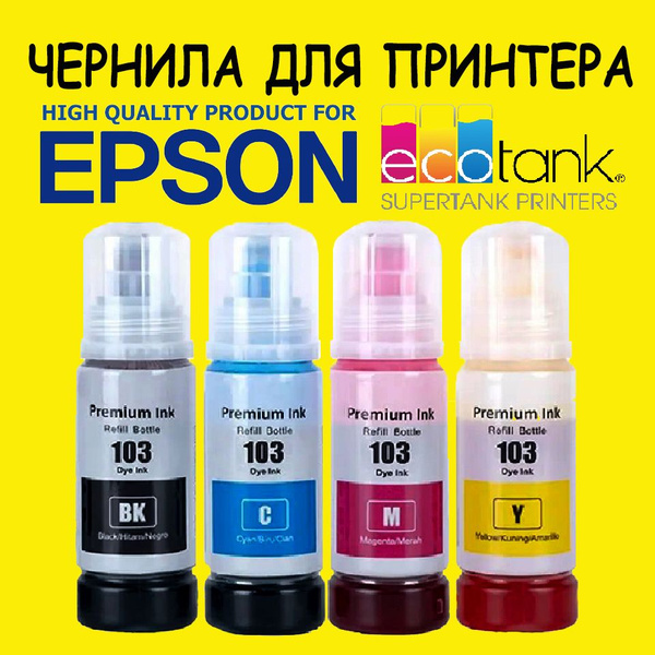 Расходник для печати Hi-Black Чернила Epson 103 ecotank, Набор CMYK ...