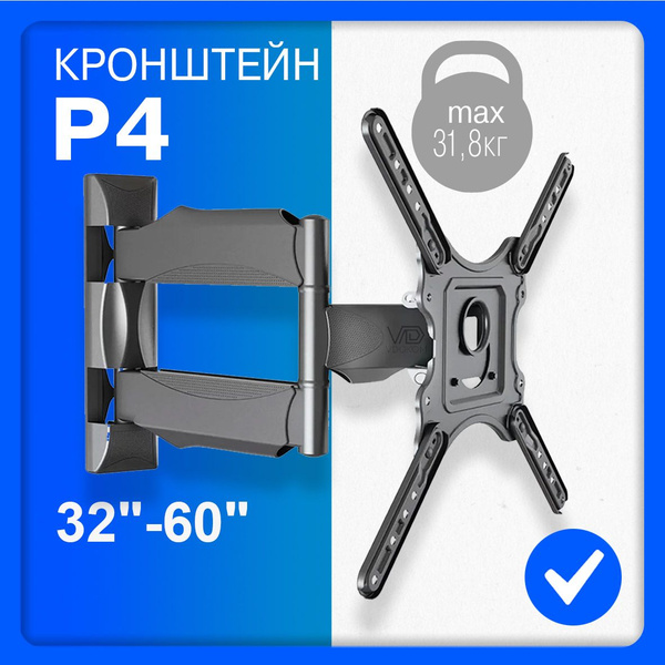Кронштейн для телевизора настенный поворотный диагональ 32"-60" P4 ...