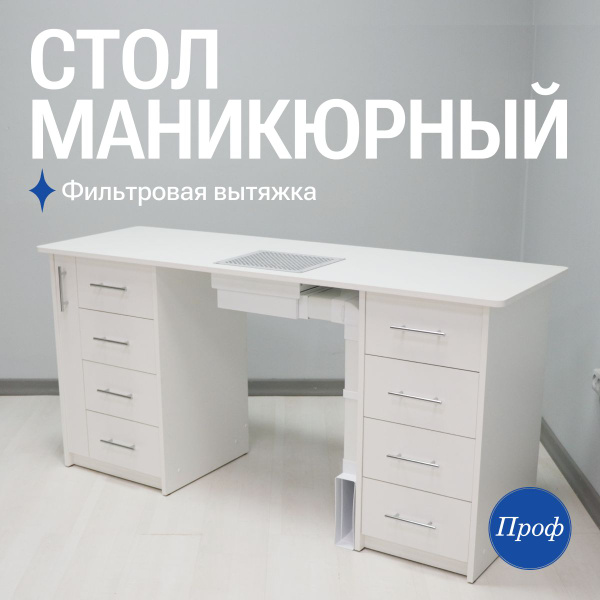 Стол для маникюра с ящиками, выдвижной полкой для лаков и встроенной ...