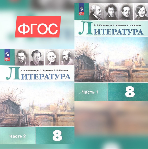 Литература 8 класс Учебник Часть 1,2 Коровина В. Я., Журавлёв В.П ...