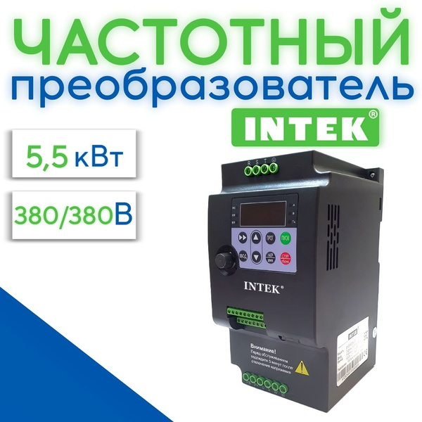 Частотный преобразователь 5,5 кВт 13A INTEK 380В Вход 3 Фазы Выход 3 ...