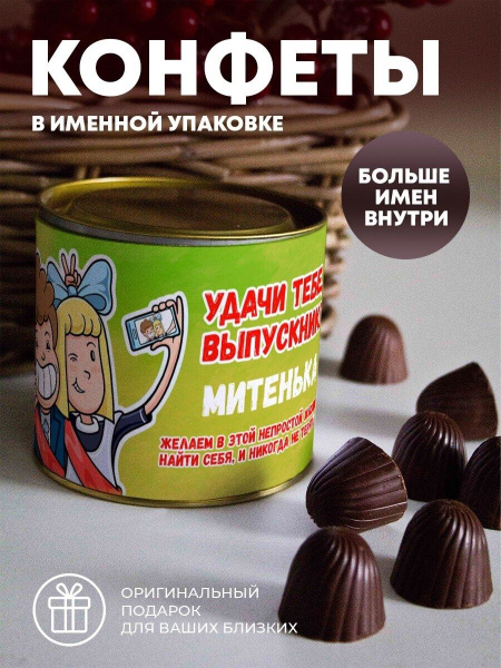 Конфеты "Выпускной" Митенька купить на OZON по низкой цене (1560917004)