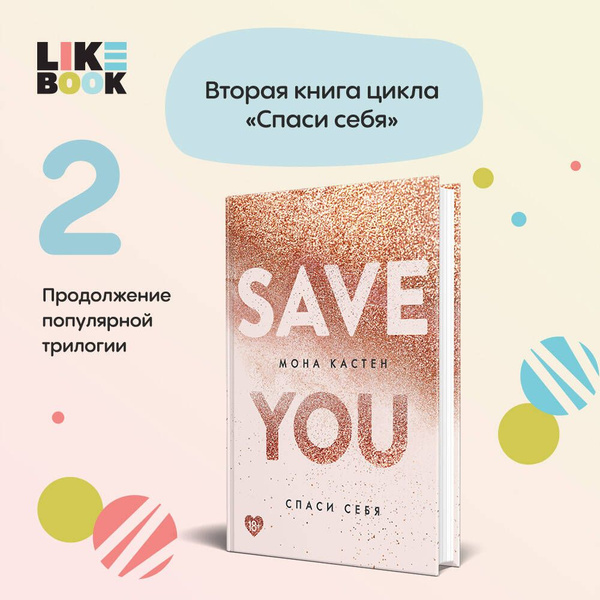 Спаси себя. Книга 2 | Кастен Мона купить на OZON по низкой цене ...