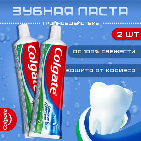 Colgate/Колгейт Зубная Паста Тройное действие, 50мл + 50 мл - купить с ...