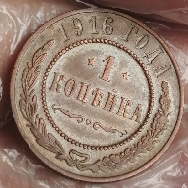1 копейка 1916. Николай 2 . Царская монета . Российская Империя . Медь . - купить в интернет ...