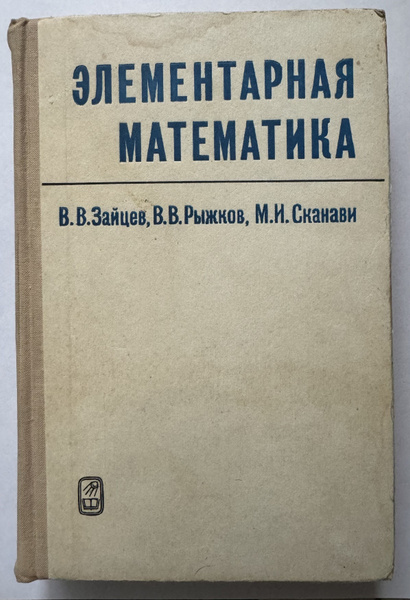 Элементарная математика | Сканави Марк Иванович, Рыжков Валерий ...