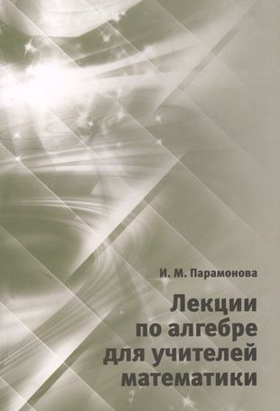 Лекции по алгебре для учителей математики - купить с доставкой по ...