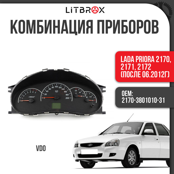 Комбинация приборов ВАЗ LADA Priora/Приора (c CAN шиной) 2170, 2171, 2172 (после 06.2012г) "VDO ...