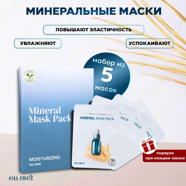 Тканевые маски для лица минеральные. (Набор 30 мл х 5шт) Eu.Mei Mineral ...