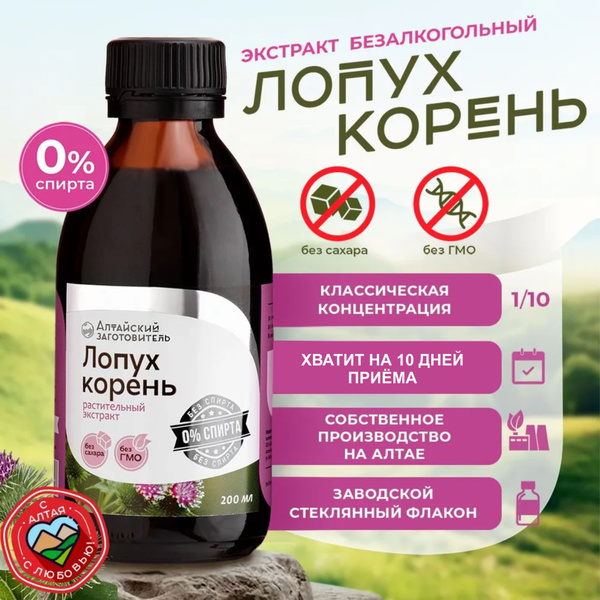 Экстракт корня Лопуха жидкий безалкогольный- Растительный экстракт для ...