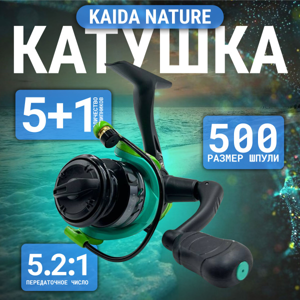 Катушка KAIDA NAT, Безынерционная, 500, Передний фрикцион купить по низкой цене с доставкой в ...