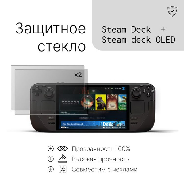 Защитное стекло для приставки Steam Deck и Steam deck OLED (Комплект 2 ...