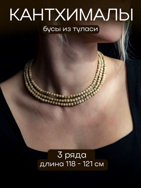 Кантхималы из туласи 3 ряда круглые бусины - купить с доставкой по ...