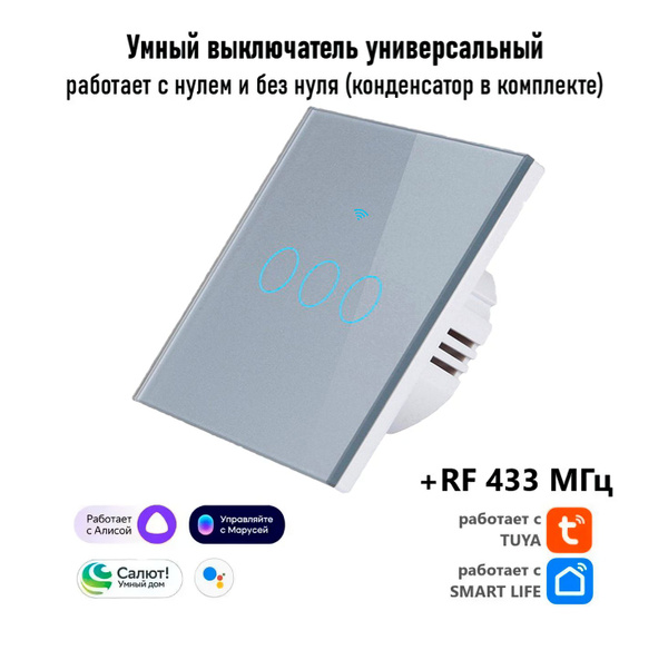 Характеристики Умный выключатель Tuya с Алисой WI FI + RF433 с тремя ...