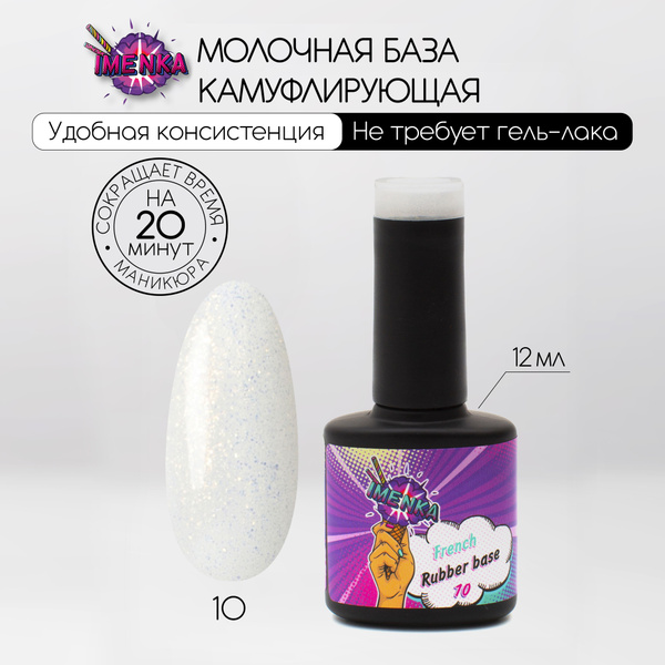 Imenka French Rubber base/ Камуфлирующая база 010 (молочная с золотым ...