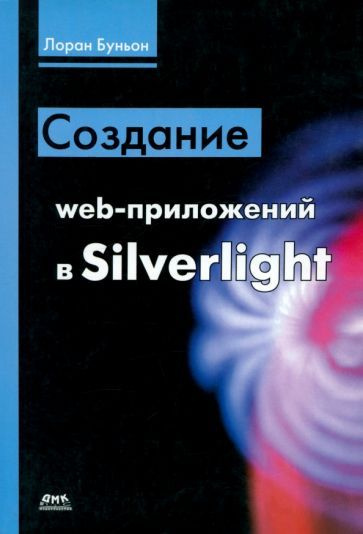 Лоран Буньон: Создание web-приложений в Silverlight Silverlight 2. Unleashed - купить с ...