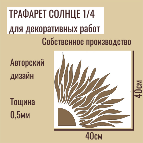 Трафареты для декора Солнце 1/4 круга 40х40 см, толщина 0,5 мм для ...
