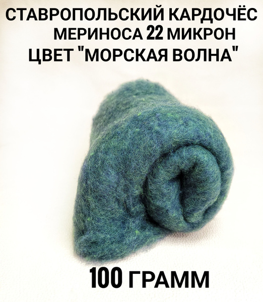 Шерсть для валяния кардочес 100 грамм, Ставропольский кардочес ...