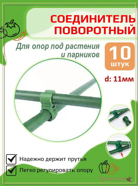Комплект креплений для парника, Полипропилен, 10 шт - купить по ...