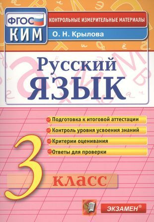 Русский язык: 3 класс: контрольные измерительные материалы / 3-е изд ...