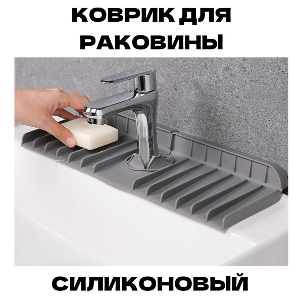 Коврик впитывающий под смеситель - купить в интернет-магазине OZON с ...