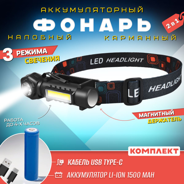 Фонарь налобный аккумуляторный с зарядкой - купить с доставкой по ...
