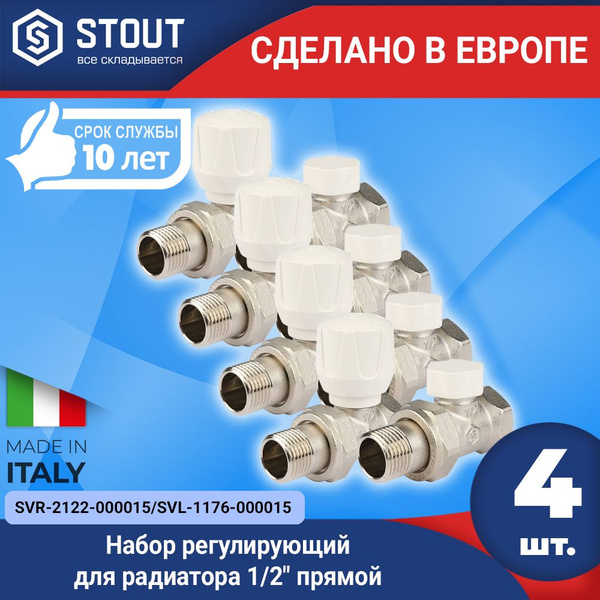 Набор прямой STOUT (4шт.) 1/2" регулирующий для радиаторов отопления ...
