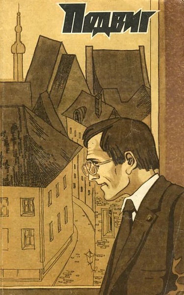 Подвиг, № 6, 1982 | Лем Станислав, Шпрангер Гюнтер - купить с доставкой по выгодным ценам в ...