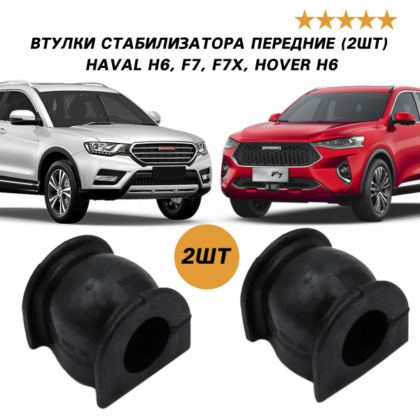 Вопросы и ответы о Втулки стабилизатора ПЕРЕДНИЕ (2шт) HAVAL H6, F7 ...