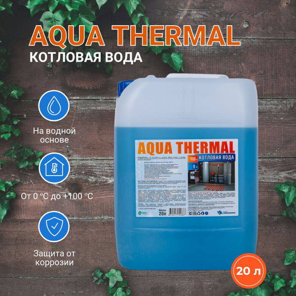 Котловая вода AQUA THERMAL, 20 кг - купить с доставкой по выгодным ...