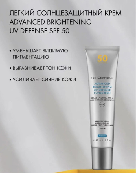 SkinCeuticals*NEW*ADVANCED BRIGHTENING UV DEFENSE SPF 50*40ML* Легкий ...