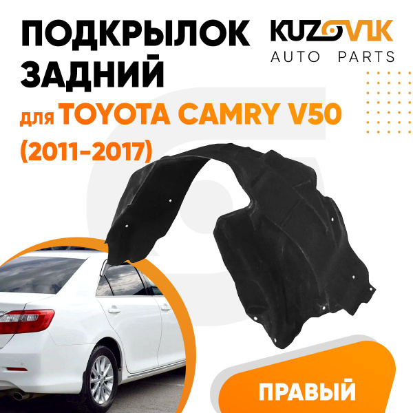 Подкрылок задний для Тойота Камри В50 Toyota Camry V50 (2011-2017 ...