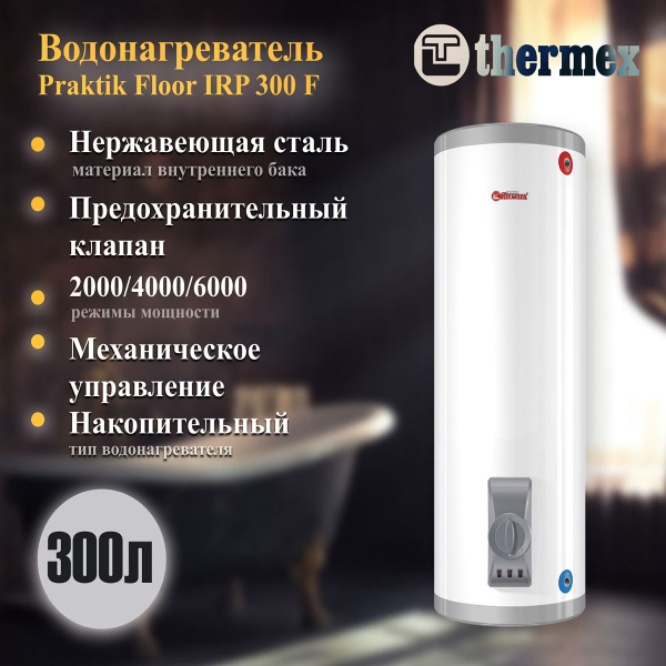 Водонагреватель накопительный Thermex Praktik Floor55788 купить по доступной цене с доставкой в ...