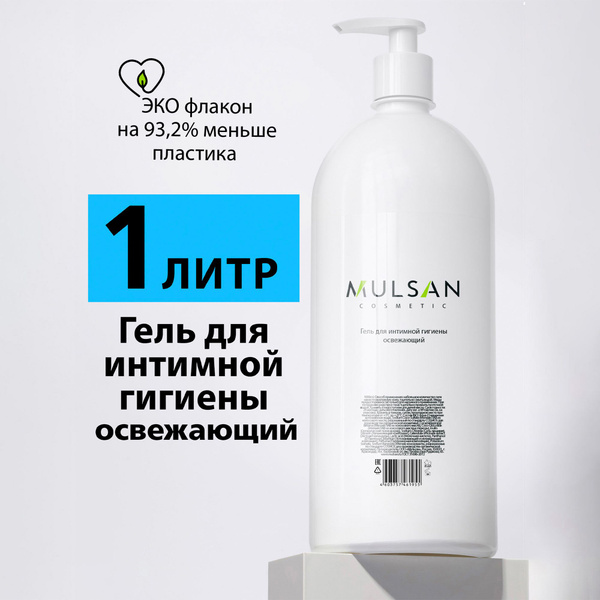 MULSAN Гель для интимной гигиены освежающий 1000 мл - купить с ...
