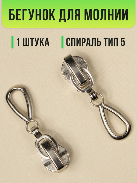 Бегунок для молнии 5 спираль, 1 шт. - купить с доставкой по выгодным ...