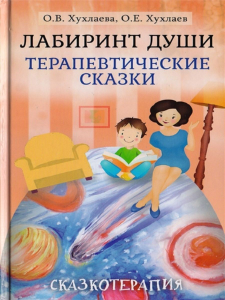 Лабиринт души: Терапевтические сказки - купить с доставкой по выгодным ...