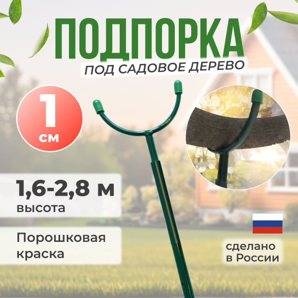 Подпорка под садовое дерево. Регулируемая телескопическая 1.6 - 2.8 м ...